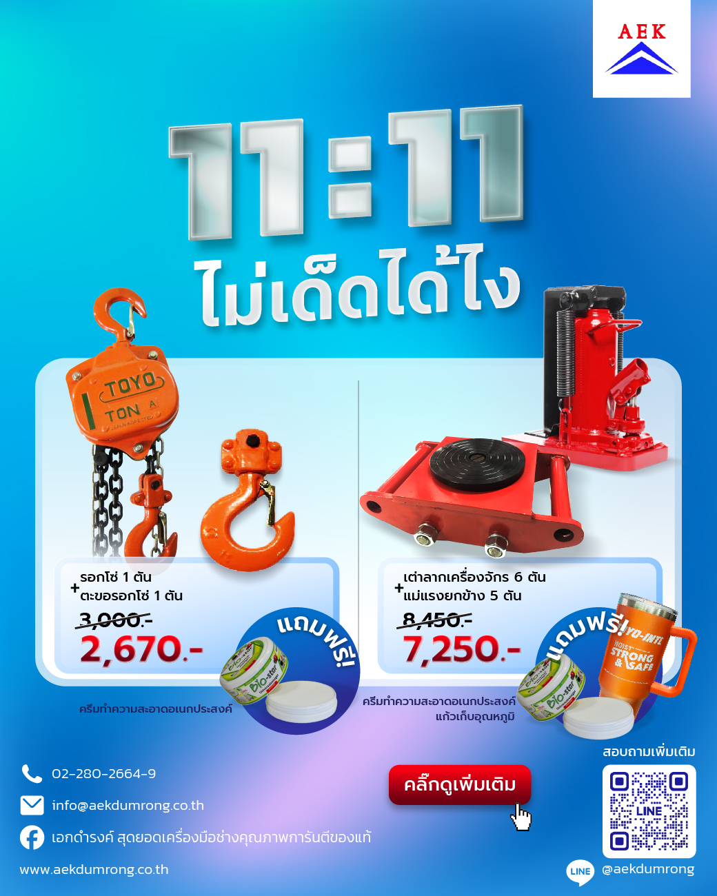 11.11 ไม่เด็ดได้ไง - เอกดำรงค์แมชชีนทูลส์